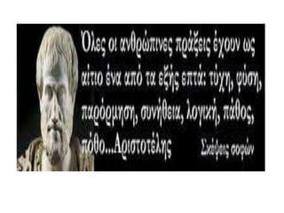 αριστοτελη αποφθεγματα | PPT