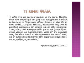 αριστοτελη αποφθεγματα | PPTX