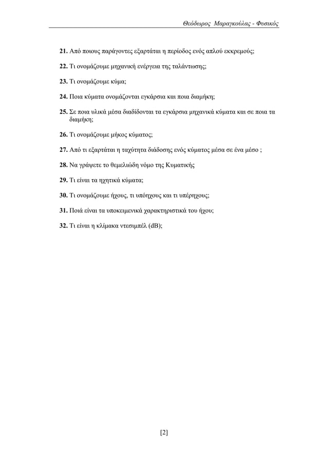 ερωτήσεις θεωρίας φυσικής γ γυμνασίου | PDF