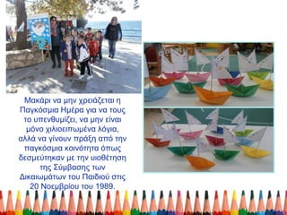 "ΜΑΖΙ ΚΑΙ ΟΙ ΔΥΟ...ΝΗΠΙΑΓΩΓΕΙΟ ΚΑΙ ΔΗΜΟΤΙΚΟ ΣΧΟΛΕΙΟ" (ΟΜΑΛΗ ΜΕΤΑΒΑΣΗ) | PPT