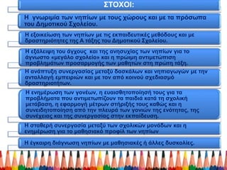 "ΜΑΖΙ ΚΑΙ ΟΙ ΔΥΟ...ΝΗΠΙΑΓΩΓΕΙΟ ΚΑΙ ΔΗΜΟΤΙΚΟ ΣΧΟΛΕΙΟ" (ΟΜΑΛΗ ΜΕΤΑΒΑΣΗ ...