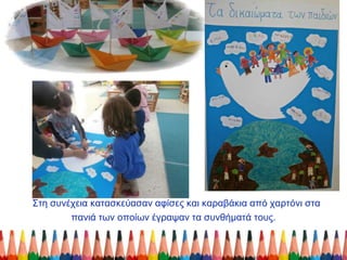 "ΜΑΖΙ ΚΑΙ ΟΙ ΔΥΟ...ΝΗΠΙΑΓΩΓΕΙΟ ΚΑΙ ΔΗΜΟΤΙΚΟ ΣΧΟΛΕΙΟ" (ΟΜΑΛΗ ΜΕΤΑΒΑΣΗ) | PPT