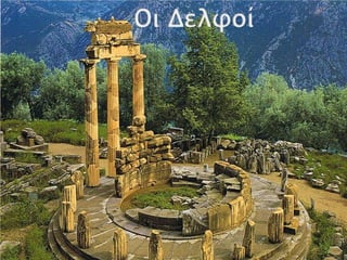 Τα αξιοθέατα της Ελλάδος | PPTX