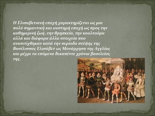 Η Ελισαβετιανή εποχη | PPT