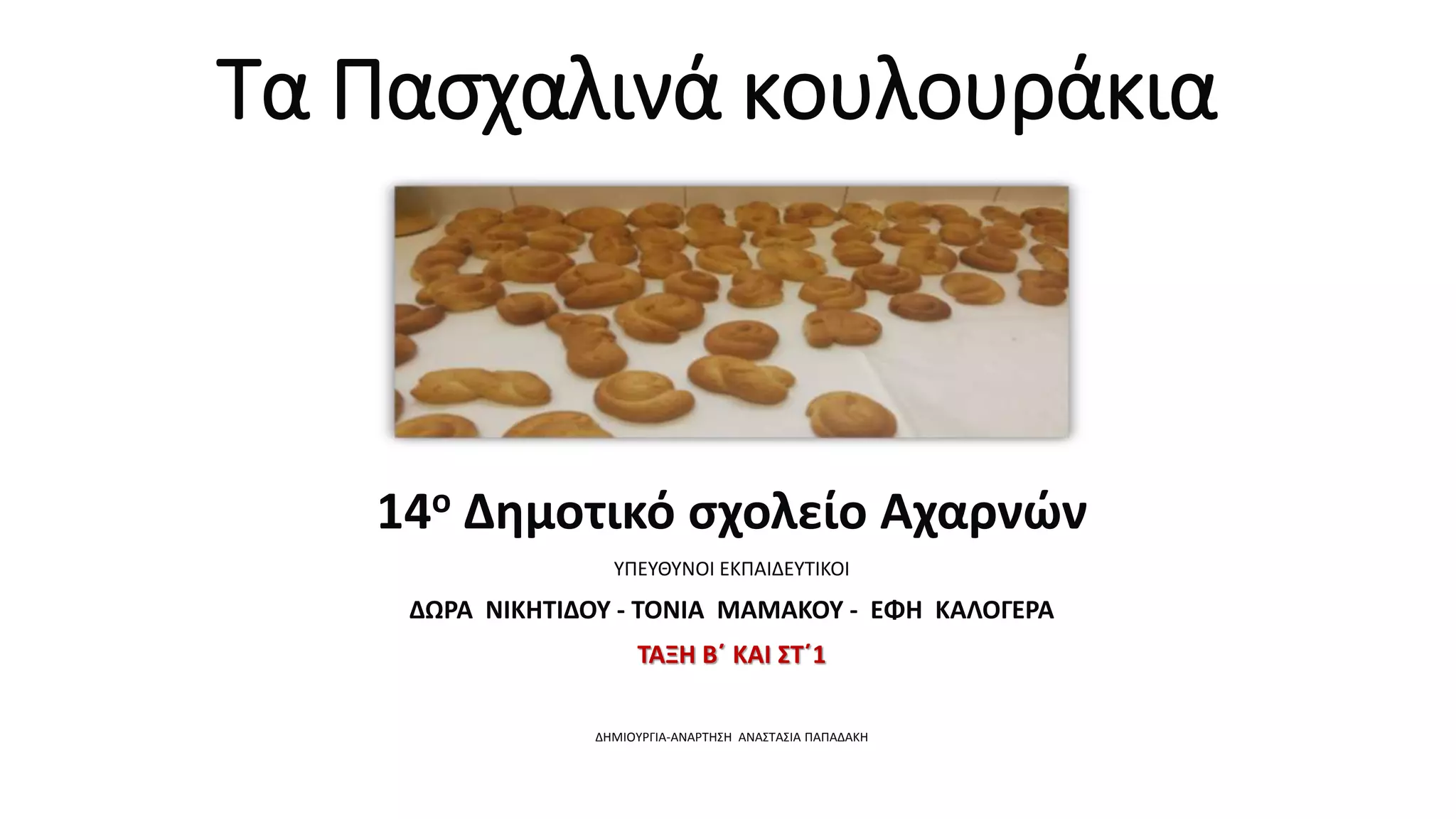 Τα Πασχαλινά κουλουράκια | PPTX