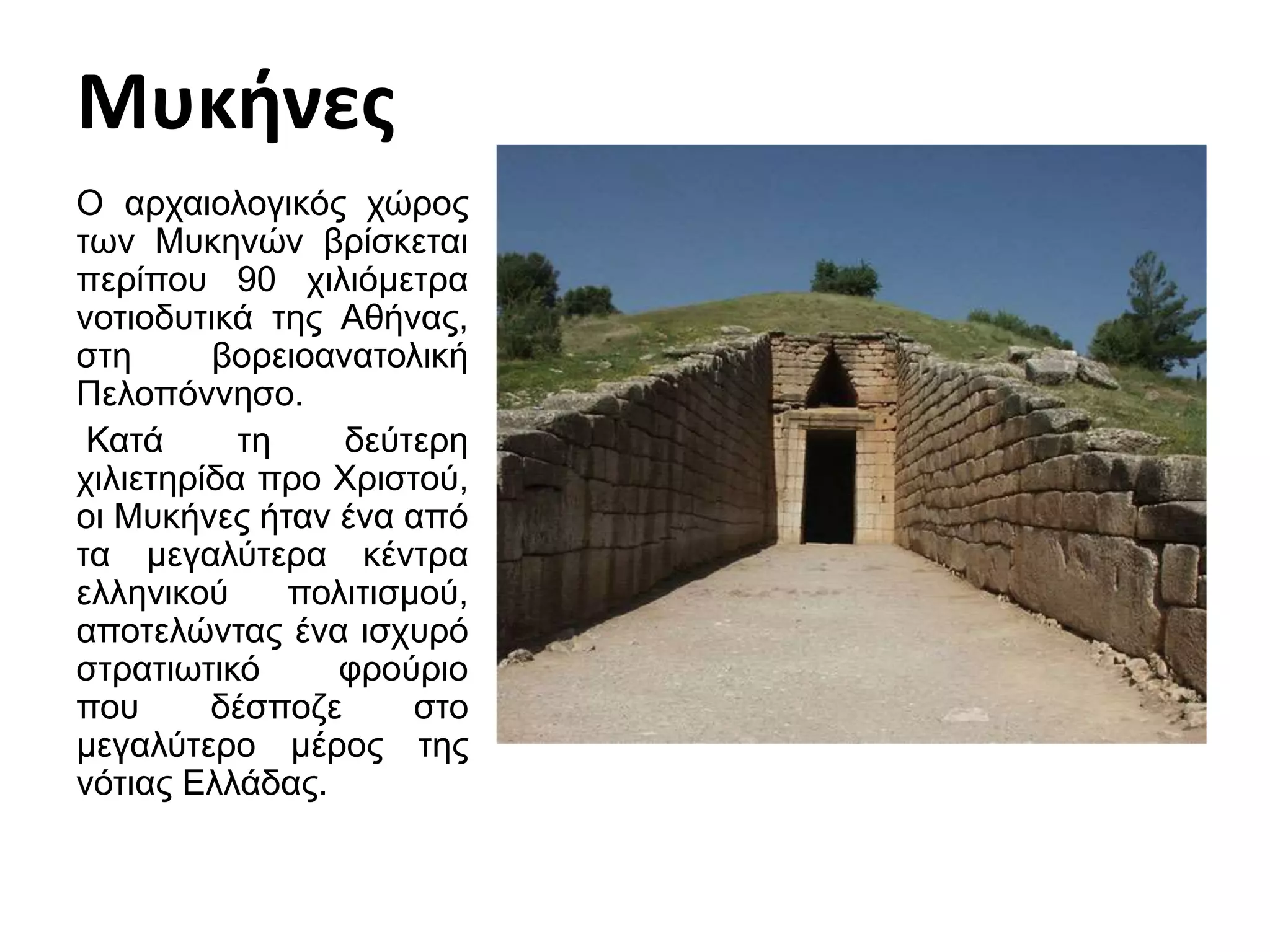 Μνημεία παραδόσεις | PPTX