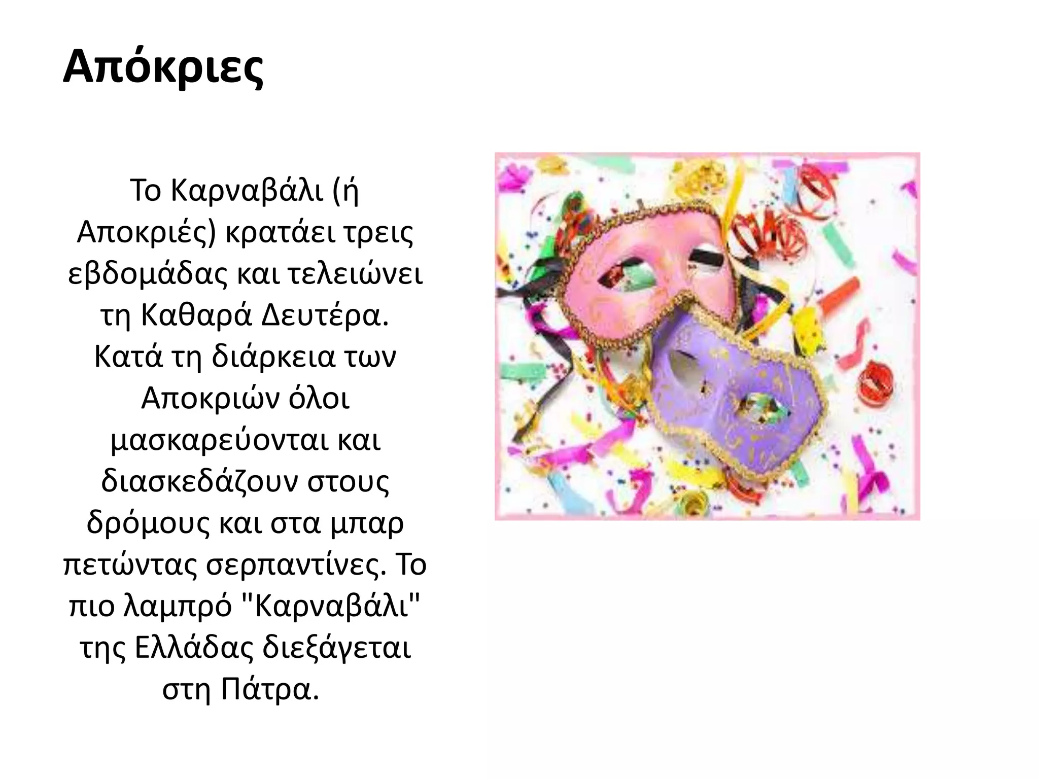 Μνημεία παραδόσεις | PPTX