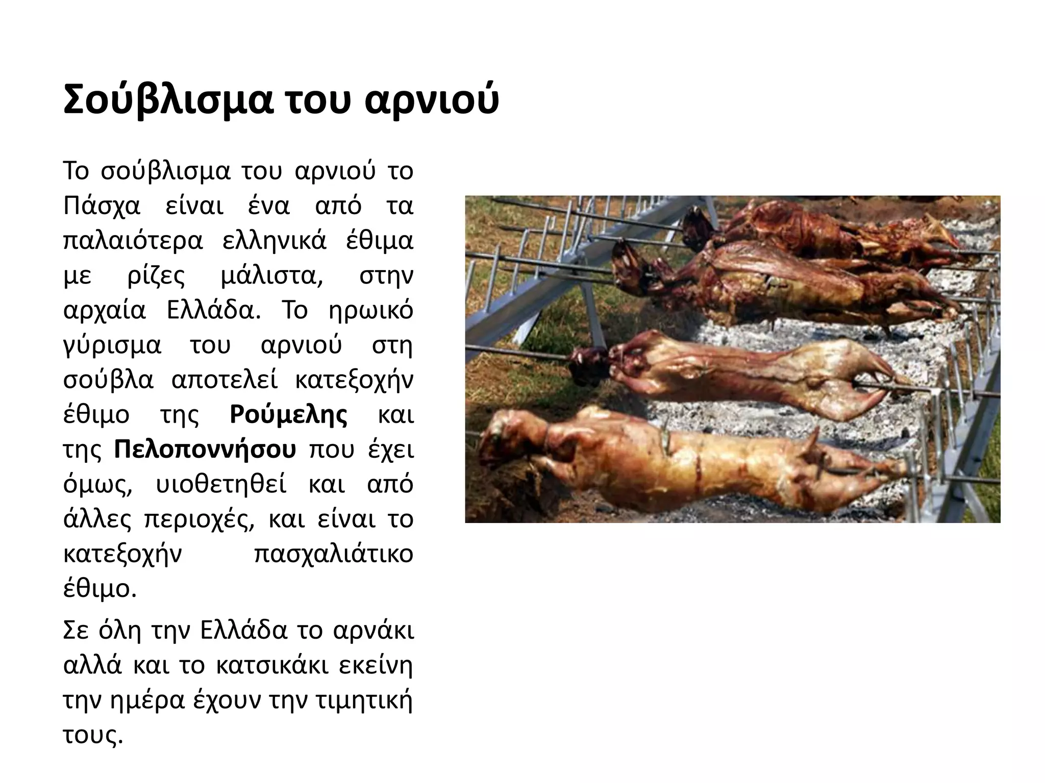Μνημεία παραδόσεις | PPTX