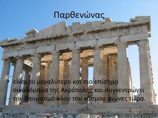 Μνημεία παραδόσεις | PPTX