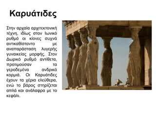 Μνημεία παραδόσεις | PPTX
