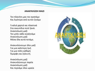Ανακυκλώνω σωστά στον μπλε κάδο | PPT
