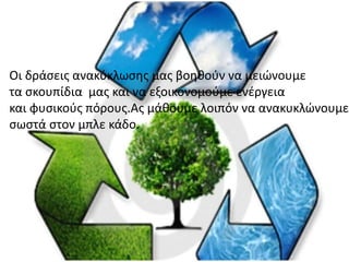 Ανακυκλώνω σωστά στον μπλε κάδο | PPT