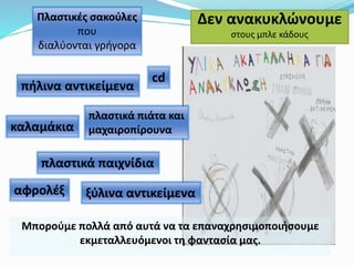 Ανακυκλώνω σωστά στον μπλε κάδο | PPT