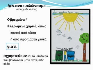 Ανακυκλώνω σωστά στον μπλε κάδο | PPT