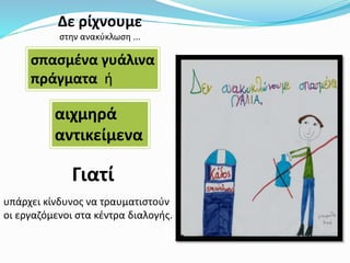 Ανακυκλώνω σωστά στον μπλε κάδο | PPT