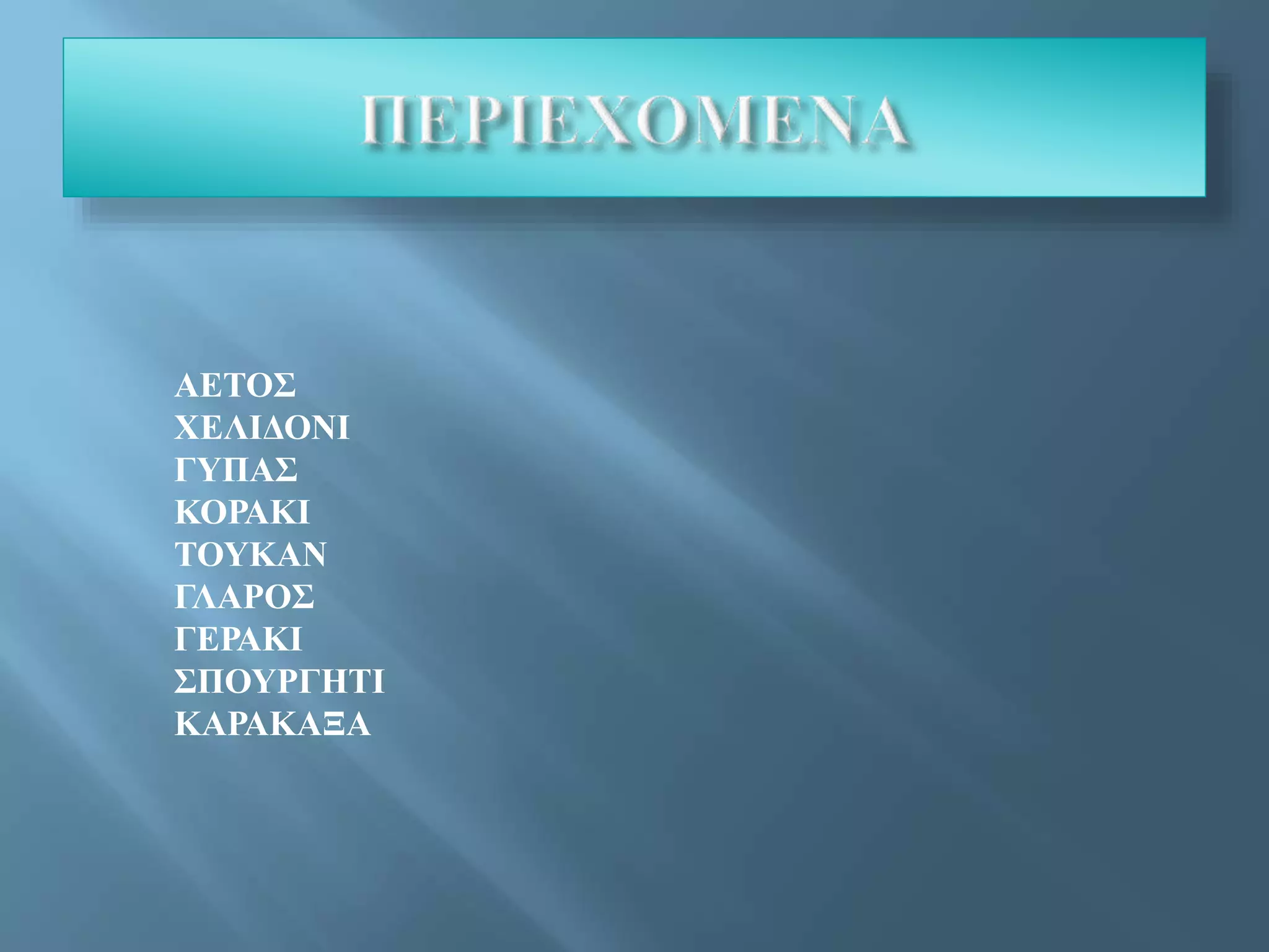 η ζωη απο ψηλα | PPTX