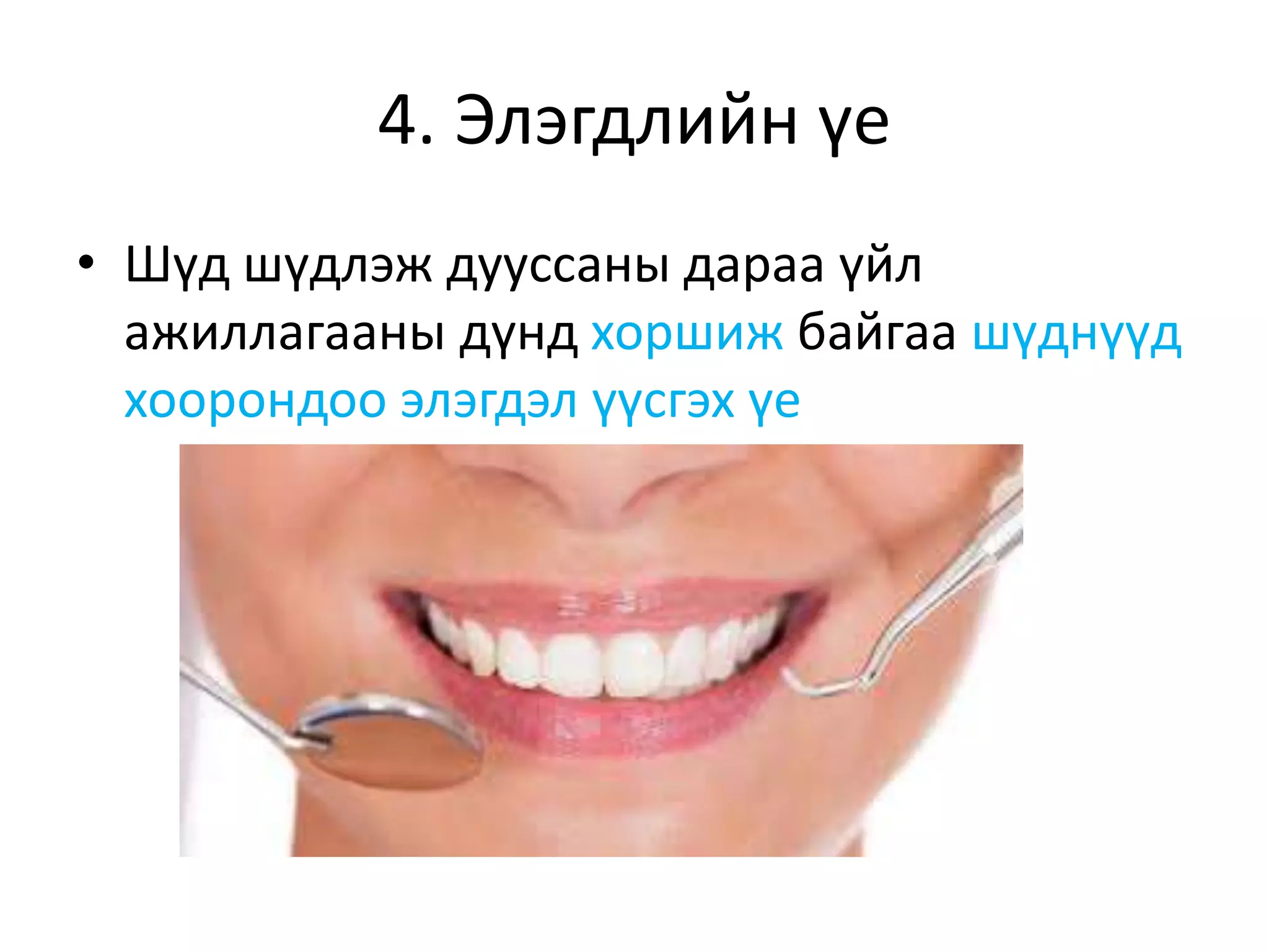 шүдний өсөлт хөгжил Pptx