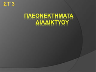 πλεονεκτηματα | PPTX