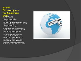 πλεονεκτηματα | PPT