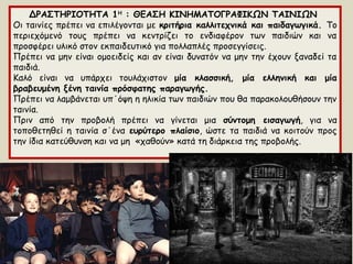 Δραστηριοτητες Κινηματογράφου | PPT