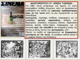 Δραστηριοτητες Κινηματογράφου | PPT