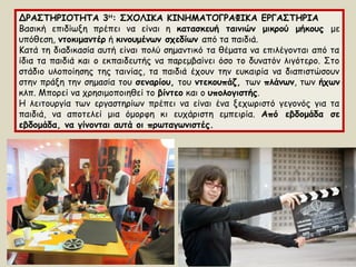 Δραστηριοτητες Κινηματογράφου | PPT