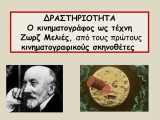 Δραστηριοτητες Κινηματογράφου | PPT