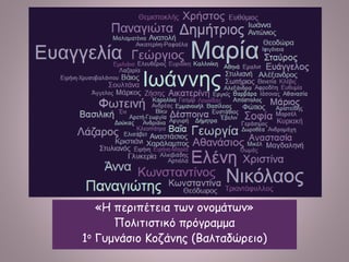"Η περιπέτεια των ονομάτων" Παρουσίαση προγράμματος | PPTX