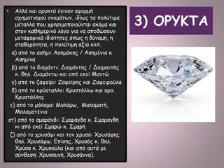 "Η περιπέτεια των ονομάτων" Παρουσίαση προγράμματος | PPTX