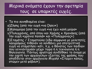 "Η περιπέτεια των ονομάτων" Παρουσίαση προγράμματος | PPT