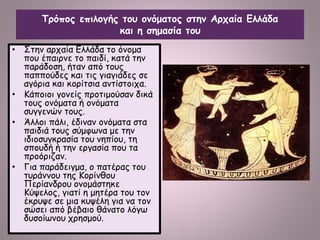 "Η περιπέτεια των ονομάτων" Παρουσίαση προγράμματος | PPT