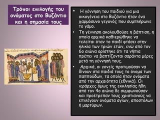 "Η περιπέτεια των ονομάτων" Παρουσίαση προγράμματος | PPTX
