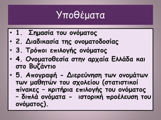 "Η περιπέτεια των ονομάτων" Παρουσίαση προγράμματος | PPTX