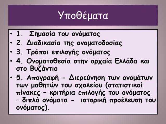 "Η περιπέτεια των ονομάτων" Παρουσίαση προγράμματος | PPT