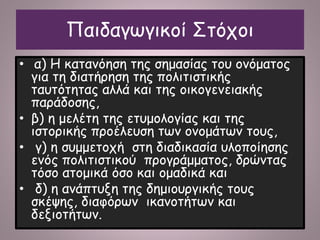 "Η περιπέτεια των ονομάτων" Παρουσίαση προγράμματος | PPTX