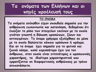 "Η περιπέτεια των ονομάτων" Παρουσίαση προγράμματος | PPTX