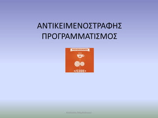αντικειμενοστραφής προγραμματισμός | PPT