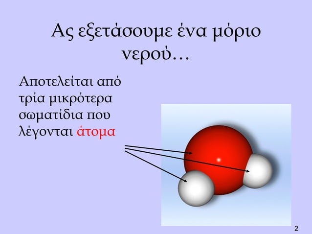 άτομα και μόρια | PPT