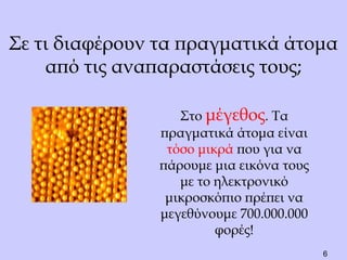 άτομα και μόρια | PPT