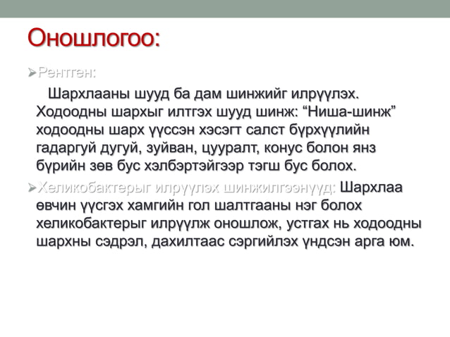 ходоод,дээрх гэдэсний шархлаа өвчин | PPT