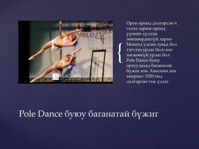 орчин үеийн бүжиг Ppt