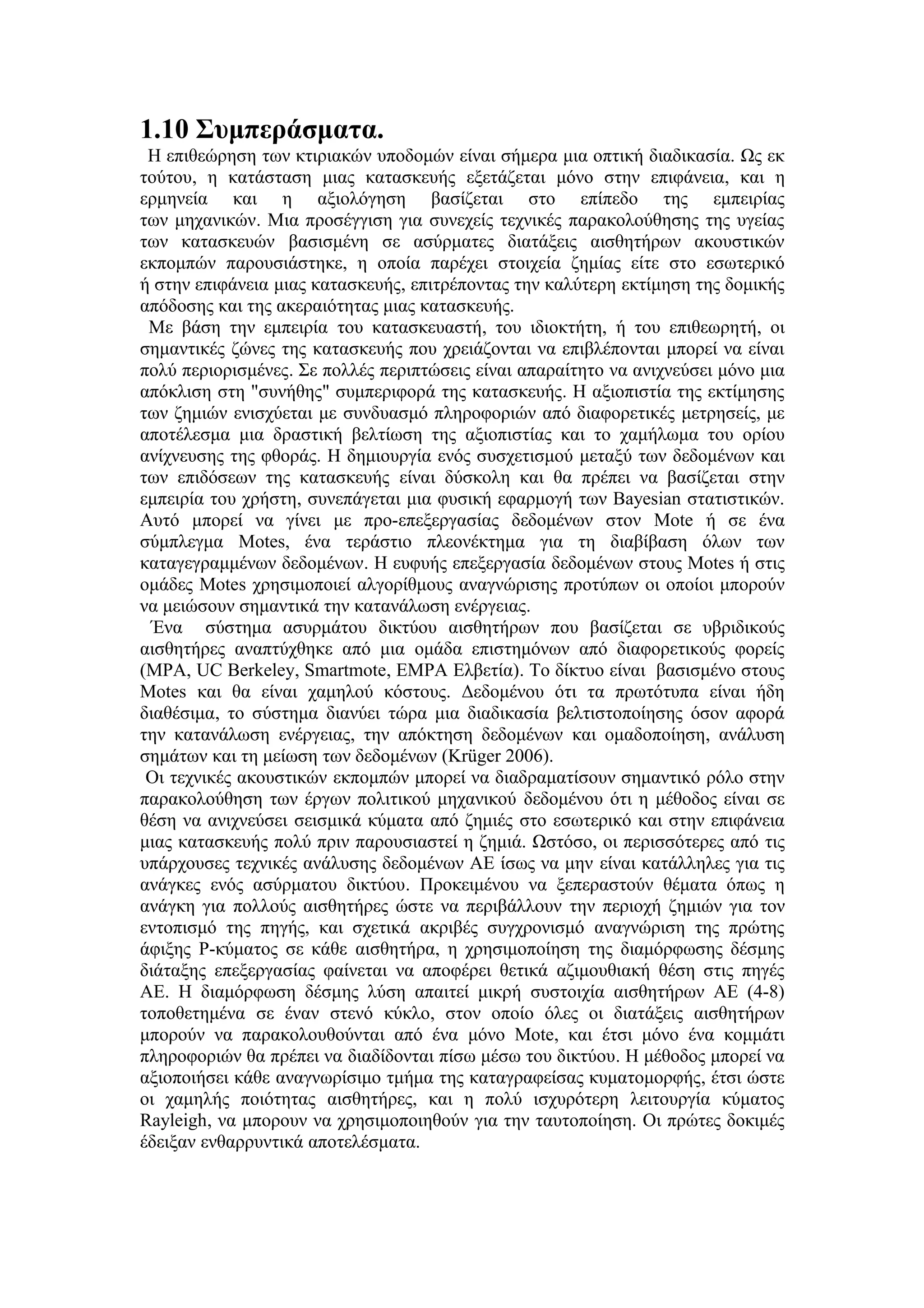 αφαιρεση θορυβου και εντοπισμος συμβαντων ακουστικης εκπομπης | PDF