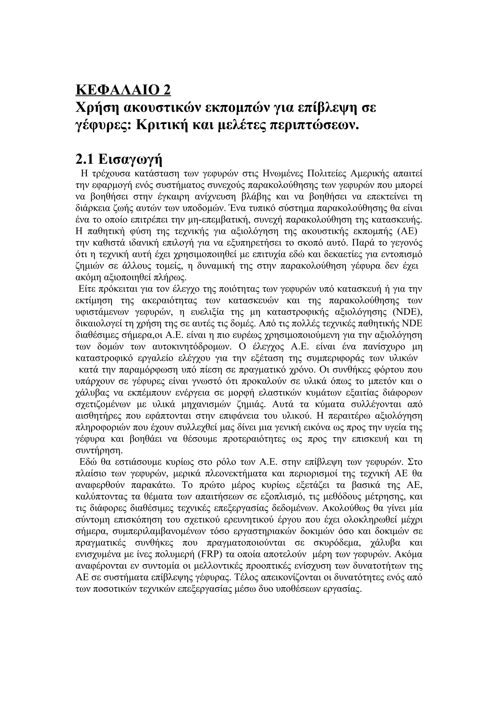 αφαιρεση θορυβου και εντοπισμος συμβαντων ακουστικης εκπομπης | PDF