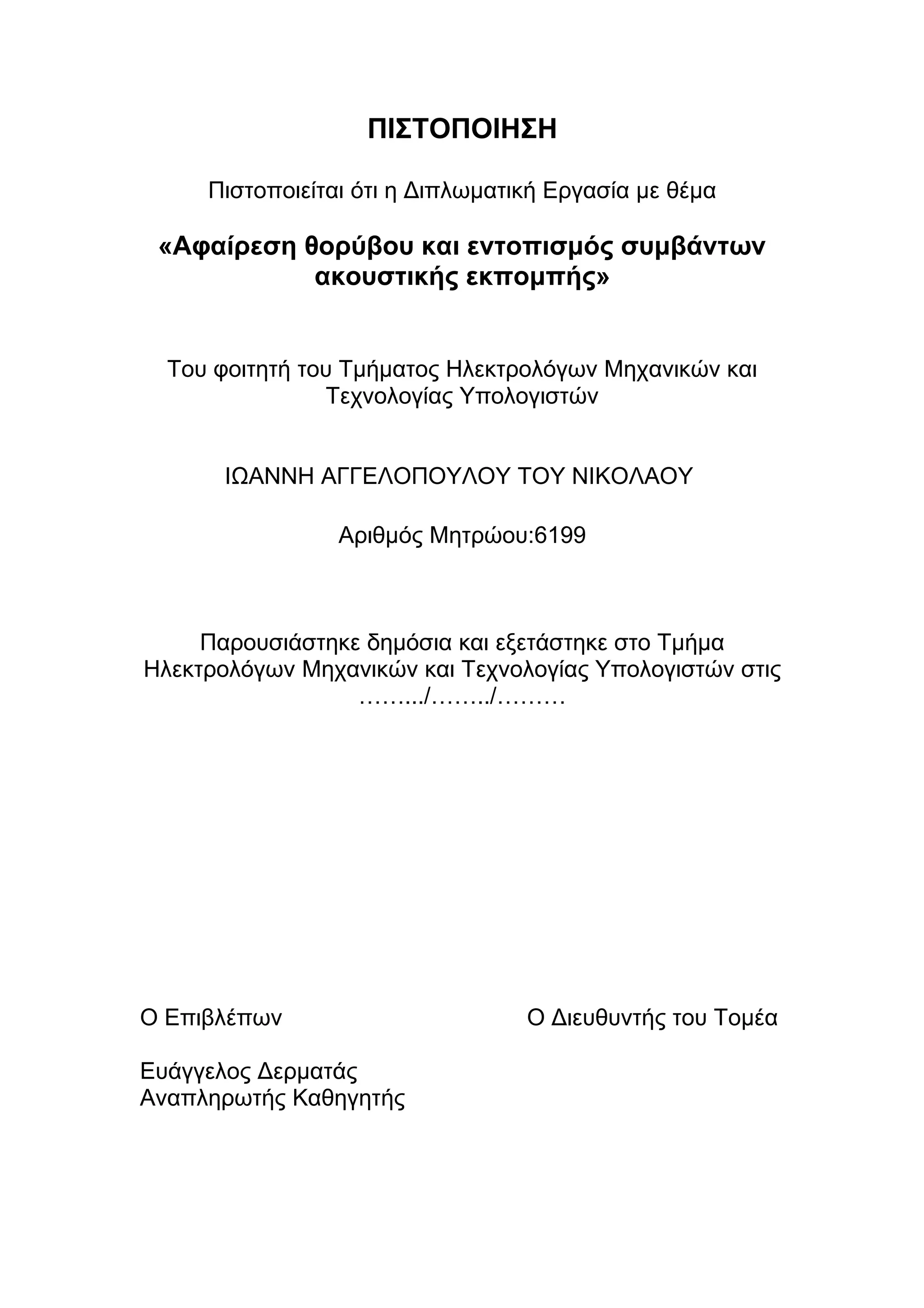 αφαιρεση θορυβου και εντοπισμος συμβαντων ακουστικης εκπομπης | PDF