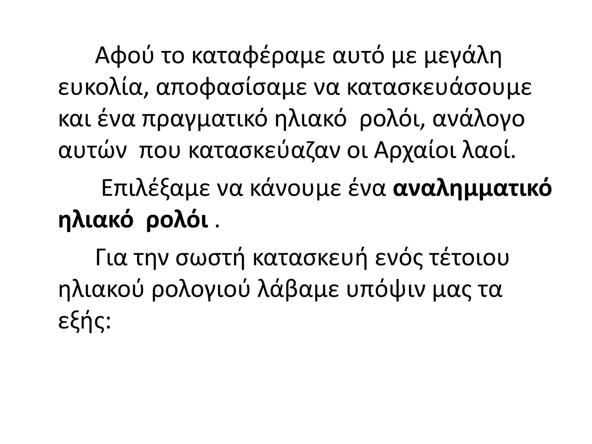 ο χρόνος στο πέρασμα του χρόνου | PPTX