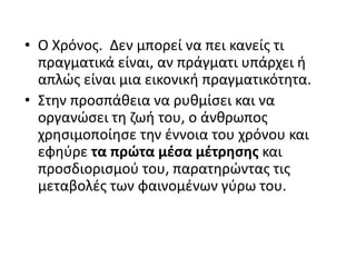 ο χρόνος στο πέρασμα του χρόνου | PPTX