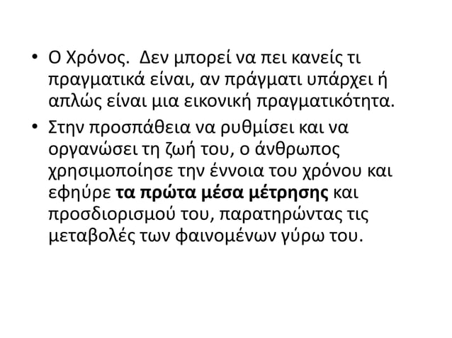 ο χρόνος στο πέρασμα του χρόνου | PPTX