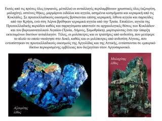 Εποχή του Χαλκού - Πρωτοελλαδική Περίοδος (β.οικονομία) | PPT