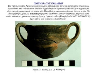 Εποχή του Χαλκού - Πρωτοελλαδική Περίοδος (β.οικονομία) | PPT