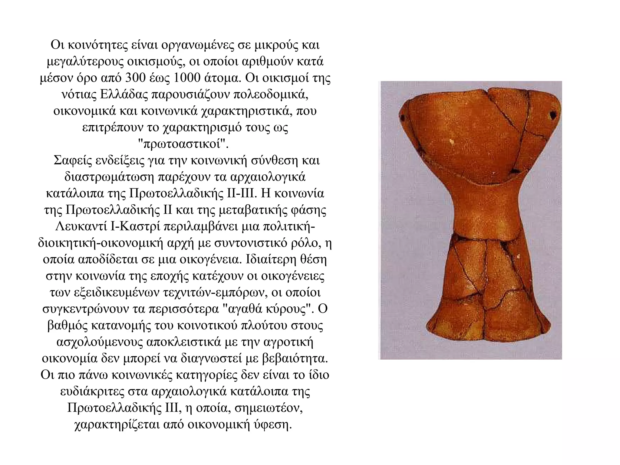 Εποχή του Χαλκού - Πρωτοελλαδική Περίοδος (γ.κοινωνία) | PPT